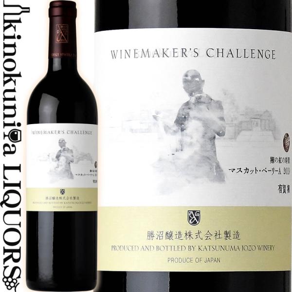 WINEMAKER'S CHALLENGE MUSCAT BERRY Aワインメーカーズ チャレンジ マスカット ベリーA赤ワインミディアムボディヴィンテージ品名に記載産地 日本　山梨県品種 マスカットベリーA 100%%ALC度数 9.5...