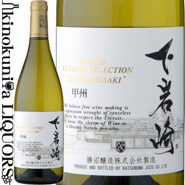 KOSHU TERROIR SELECTION SHIMOIWASAKI甲州テロワール・セレクション 下岩崎白ワイン辛口ヴィンテージ品名に記載産地 山梨県原産地呼称 G.I.ヤマナシ土壌 火山灰、砂質品種 甲州 100%樹齢 13〜18年A...
