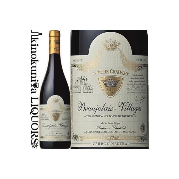 ANTOINE CHATELET BEAUJOLAIS VILLAGESアントワーヌ・シャトレ ボージョレ・ヴィラージュ赤ワインミディアムボディヴィンテージ品名に記載産地 フランス ブルゴーニュ原産地呼称 AOC品種 ガメイ100%ALC度...