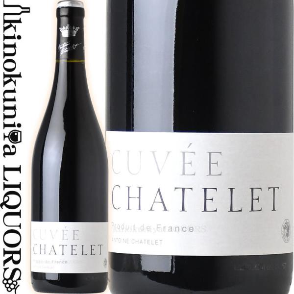 CUVEE CHATELET ROUGEキュヴェ・シャトレ　ルージュ色　赤ワイン味わい　ミディアムボディヴィンテージ　品名に記載産地　フランス格付品種　カリニャン80％、グルナッシュ20％ALC度数　12.50%飲み頃温度　15〜17℃キャ...