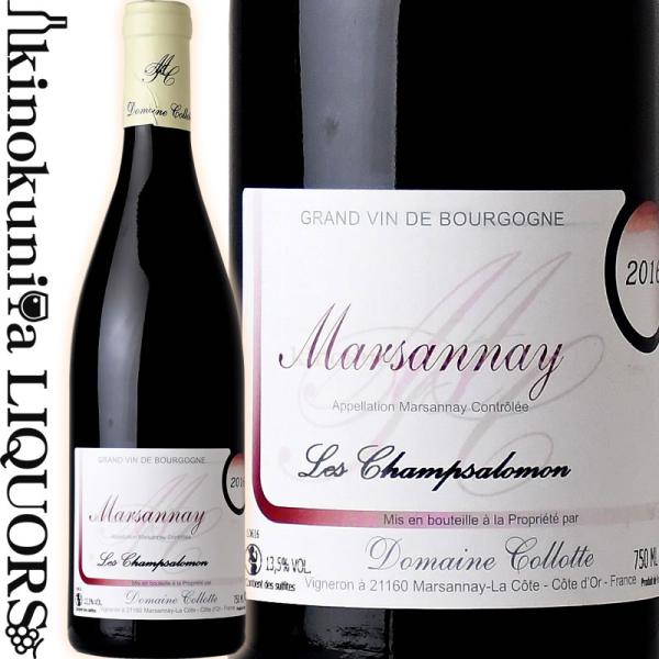 MARSANNAY LES CHAMPSALOMONマルサネ・レ・シャンプサロモン赤ワインミディアムボディヴィンテージ品名に記載産地 フランス ブルゴーニュ コート・ド・ニュイ原産地呼称 A.O.C. MARSANNAY品種 ピノ・ノワール...