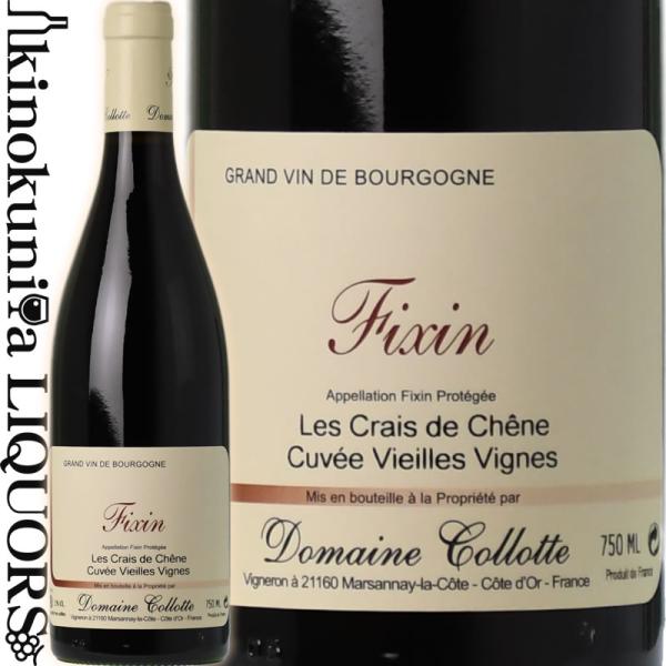 FIXIN LES CRAIS DE CHENEフィサン・レ・クレ・ド・シェーヌ赤ワインミディアムボディヴィンテージ品名に記載産地 フランス ブルゴーニュ コート・ド・ニュイ原産地呼称 A.O.C. FIXIN品種 ピノ・ノワール100%A...