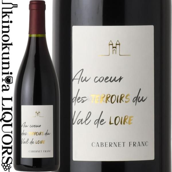 AU COEUR DES TERROIRS DU VAL DE LOIRE CABERNET FRANCオ・クール・ドゥ・テロワール カベルネ・フラン赤ワインミディアムボディヴィンテージ品名に記載産地 フランス ロワール原産地呼称 IGP ...