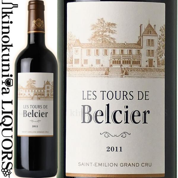 LES TOURS DE BELCIER SAINT-EMILION GRAND CRUレ・トゥール・ド・ベルシエ サン・テミリオン・グラン・クリュ赤ワインフルボディヴィンテージ品名に記載産地 フランス ボルドー原産地呼称 サン・テミリオン...