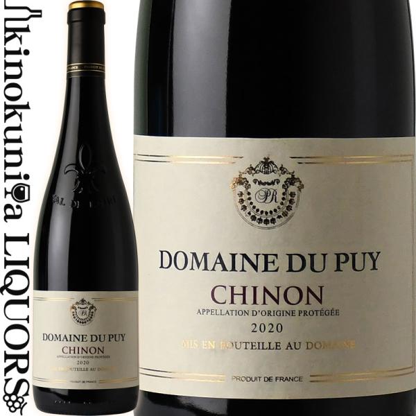 DOMAINE DU PUY　CHINONドメーヌ デュ ピュイ　シノン赤ワインライトボディヴィンテージ品名に記載産地 フランス ロワール原産地呼称 AOCシノン品種 カベルネ・フランALC度数 13.0%飲み頃温度 15℃前後キャップ仕様...
