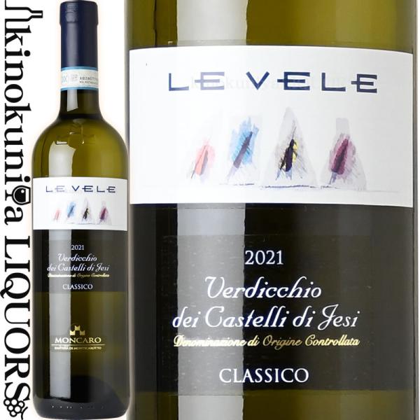 MONCARO　LE VELE VERDICCHIO CLASSICOモンカロ レ　ヴェーレ　ヴェルディッキオ　クラッシコ白ワイン辛口ヴィンテージ品名に記載産地 イタリア マルケ州格付　DOCヴェルディッキオ デイ カステッリ ディ イエー...