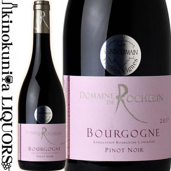 ROCHEBIN　BOURGOGNE PINOT NOIR VVロシュバン　ブルゴーニュ　ピノノワール　ヴィエイユ ヴィーニュ　VV色赤ワイン味わいミディアムボディ　辛口ヴィンテージ品名に記載産地フランス　ブルゴーニュ格付ACブルゴーニュ品...