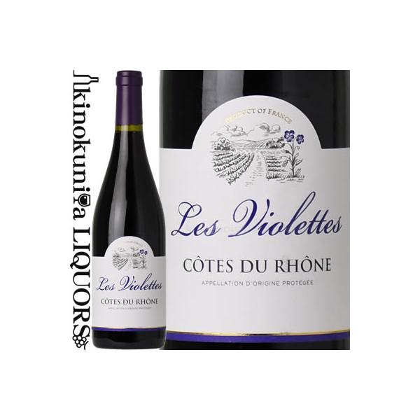 Les Violettesレ・ヴィオレット色：赤ワイン味わい：フルボディヴィンテージ：品名に記載産地：フランス コート・デュ・ローヌ原産地呼称：A.O.C.コート・デュ・ローヌ品種：シラー、グルナッシュ、ムールヴェードルALC度数：14.0...