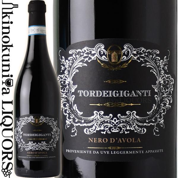 TORDEIGIGANTLI APPASSIMENTO NERO D’AVOLA SICILIAトルディジガンディ　アパッシート赤ワインフルボディヴィンテージ品名に記載産地 イタリア シチリア州原産地呼称 DOC品種 ネロ・ダヴォラALC度...