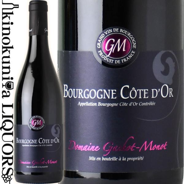 DOMAINE GACHOT MONOT BOURGOGNE COTE D'OR ROUGEブルゴーニュ コート ドール ルージュ赤ワインミディアムボディヴィンテージ品名に記載産地 フランス ブルゴーニュ原産地呼称 AOCブルゴーニュ品種 ...