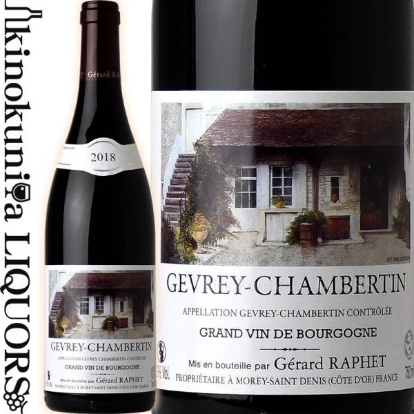 GERARD RAPHET GEVREY CHAMBERTINジェラール ラフェ ジュヴレ シャンベルタン色赤ワイン味わいミディアムボディヴィンテージ品名に記載産地フランス ブルゴーニュ地方 コート ド ニュイ格付AOCジュヴレシャンベルタ...