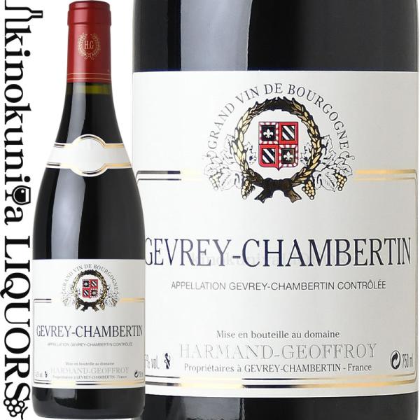 HARMAND GEOFFROY GEVREY CHAMBERTINアルマン ジョフロワ ジュヴレ シャンベルタン赤ワインミディアムボディヴィンテージ品名に記載産地 フランス ブルゴーニュ コート・ド・ニュイ ジュヴレ・シャンベルタン原産地...