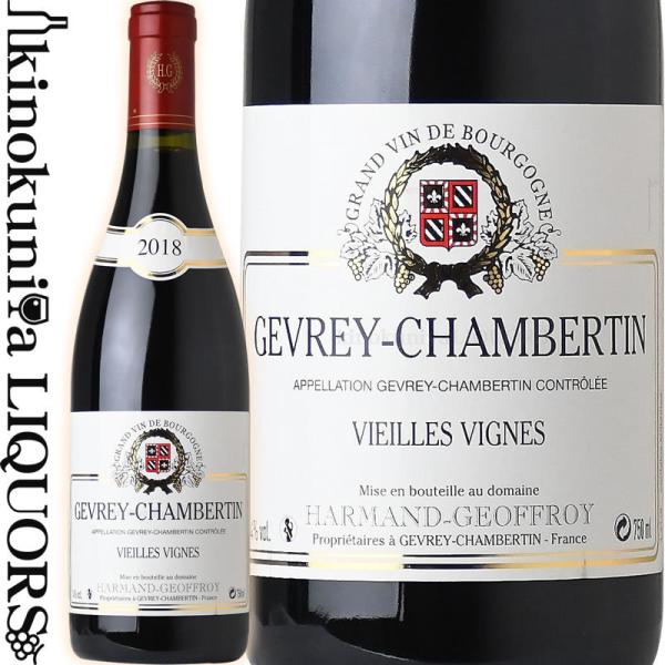 HARMAND GEOFFROY GEVREY CHAMBERTIN VIEILLES VIGNESアルマン ジョフロワ ジュヴレ シャンベルタン ヴィエイユ ヴィーニュ色：赤ワイン味わい：ミディアムボディヴィンテージ：品名に記載産地：フラ...