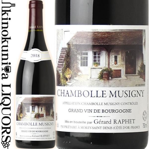 GERARD RAPHET CHAMBOLLE MUSIGNYジェラール ラフェ シャンボール ミュジニー色　赤ワイン味わい　ミディアムボディヴィンテージ　品名に記載産地　フランス ブルゴーニュ地方 コート・ド・ニュイ地区 シャンボール・ミ...