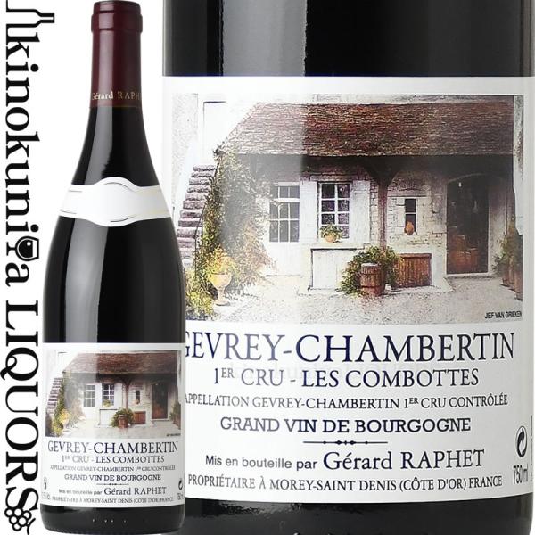 GEVREY CHAMBERTIN 1ER CRU LES COMBOTTESジュヴレ シャンベルタン プルミエクリュ レ コンボット色：赤ワイン味わい：ミディアムボディヴィンテージ：品名に記載産地：フランス ブルゴーニュ コート ド ニュ...