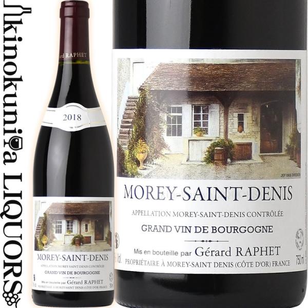 GERARD RAPHET MOREY SAINT DENISジェラール ラフェ モレ サン ドニ赤ワインミディアムボディ〜フルボディヴィンテージ品名に記載産地 フランス ブルゴーニュ コート ド ニュイ原産地呼称 AOCモレ サン ドニ品...