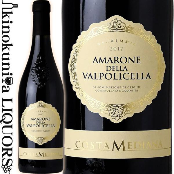COSTAMEDIANA AMARONE VALPOLICELLA DOCGコスタメディアーナ アマローネ デッラ・ヴァルポリチェッラ色 赤ワイン味わい フルボディヴィンテージ 品名に記載産地 イタリア　ヴェネト原産地呼称 D.O.C.G品...