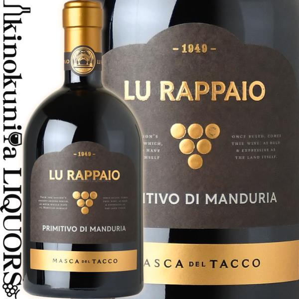 LU RAPPAIO PRIMITIVO DI MANDURIAル ラッパイオ　プリミティーヴォ ディ マンドゥーリア色 赤ワイン味わい フルボディヴィンテージ品名に記載産地 イタリア プーリア原産地呼称 DOP品種 プリミティーヴォ100...