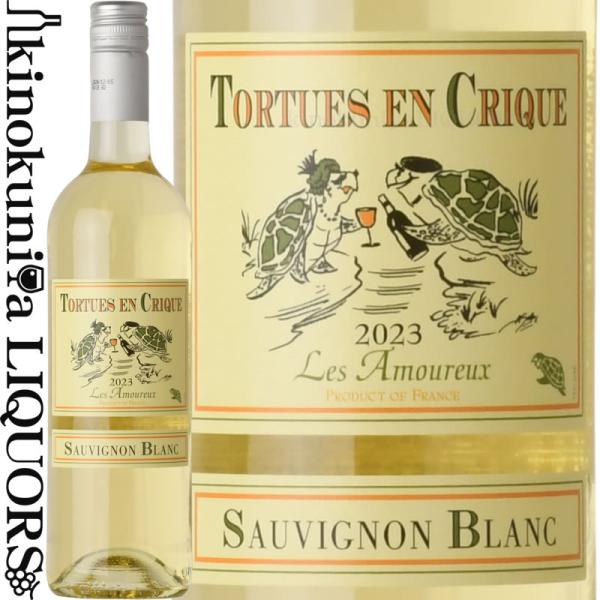 Tortues en Crique   Sauvignon Blancトルチュ・アン・クリーク  ソーヴィニヨン・ブラン色：白ワイン味わい：すっきりとした辛口ヴィンテージ：品名に記載産地：フランス 南フランス原産地呼称：I.G.P. Pay...
