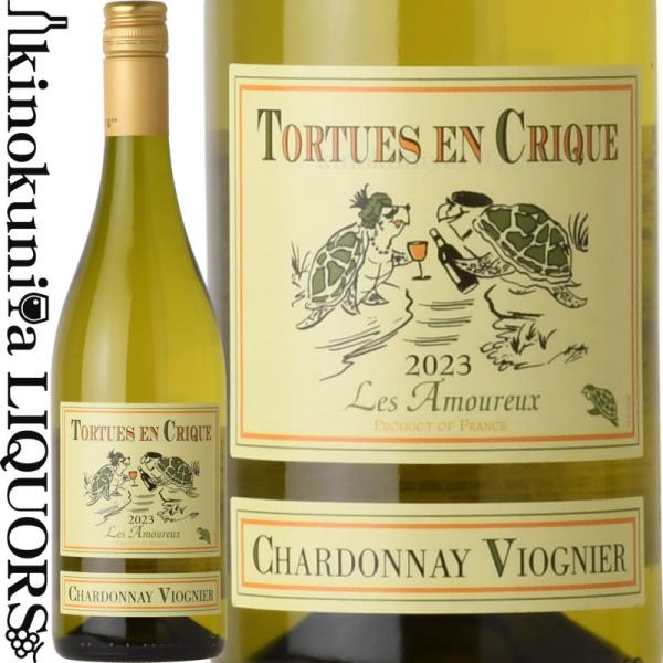 Tortues en Crique  Chardonnay-Viognierトルチュ・アン・クリーク  シャルドネ・ヴィオニエ色：白ワイン味わい：すっきりとした辛口ヴィンテージ：品名に記載産地：フランス 南フランス原産地呼称：I.G.P. ...