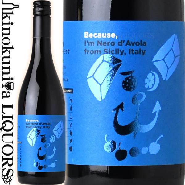 BECAUSE, I'M NERO D'AVORA FROM SICILY ITALYビコーズ　アイム ネロ・ダーヴォラ　フロム シチリア色 赤ワイン味わい 辛口ヴィンテージ品名に記載産地 イタリア　シチリア原産地呼称品種 ネロ・ダヴォラ1...