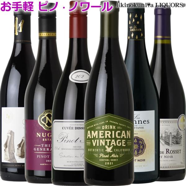 ■セット内容■【フランス】LGI / ピノ ノワール キュヴェ ディスネ 【フランス】バロン ド ロッセ ピノ ノワール【フランス】レ タンヌ オクシタン / ピノ ノワール【アメリカ】アメリカン ヴィンテージ ピノ ノワール【チリ】アリキ...