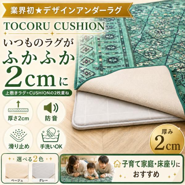 ■ブランド：TOCO LIFE（トコライフ）/ TOCORU CUSHION■発送 ：翌営業日（土日祝除く）■サイズ展開：110×170cm/170×170cm/170×210cm■仕様：ポリエステル100％ 裏面：不織布（ドット滑り止め付...