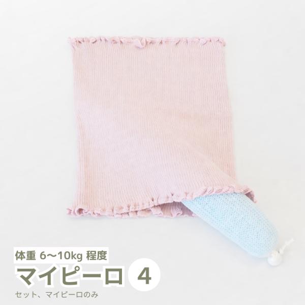 マイピーロ 4【新サイズ】体重の目安：約6〜10kg ※少しずつ活動範囲が広がっていく赤ちゃんの据わり始めた首をサポート。※体型や発達には個人差があるため、あくまで目安です。