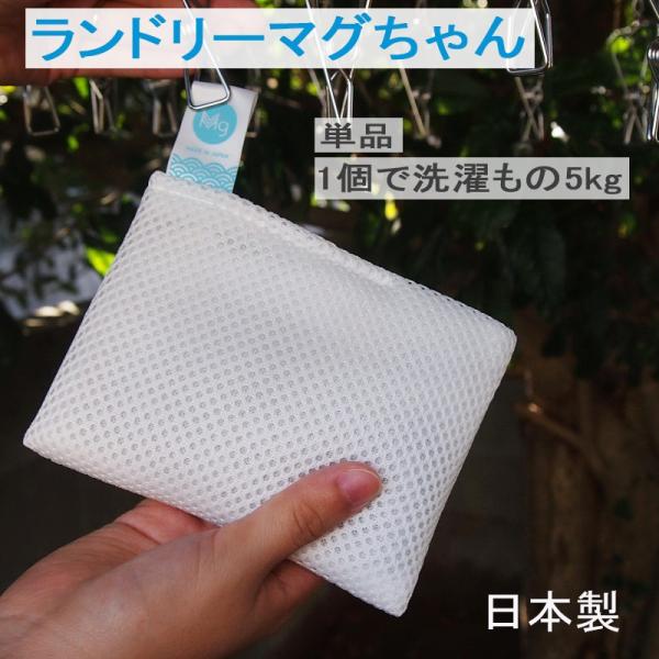 大人気の「マグちゃん」シリーズ 単品 マグネシウムの量が多く、袋が洗濯物にやさしい、ママと赤ちゃんにぴったりの「ランドリーマグちゃん」 ■お悩み: 部屋干し ベビー服の洗濯 ニオイ成分 洗濯機の汚れ 石けんカス ■使用方法: 洗剤を使わない...