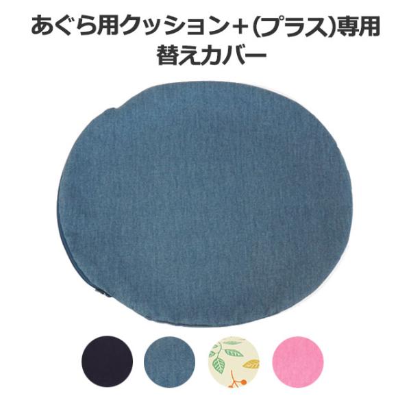 ●セット内容：カバー：1枚 ＊このページの商品は、本体は入っていません●素材：綿100％●サイズ：幅約42cm×奥行約32cm●カラー：濃紺(ほぼ黒)、無地デニム、ナチュラルリーフ柄、無地ピンク（フレッシュピーチ）●洗濯時の注意：カバーは取...