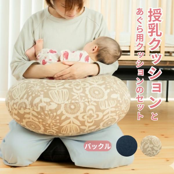 【授乳クッション（バックルタイプ ）】 〇素材：綿100％　中綿：ポリエステル100％ 〇サイズ：幅50cm×奥行43cm×高さ23cm前後〇使用方法：1.授乳用クッション 2.お尻の下に敷いてママの骨盤高位の姿勢 ※イラスト付きの解説を掲...