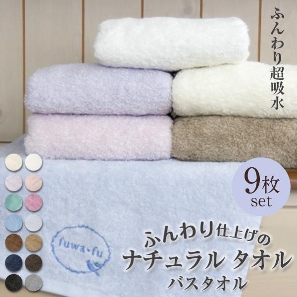 一般的なバスタオルより少し大きめで使いやすさにこだわったスタンダートな無地タイプのバスタオル　お得な９枚組♪＊＊お洗濯してからお使い下さい＊＊お手元に届いたばかりの新品のタオルは ペッタンコになっていて薄っぺらく感じますが お洗濯して頂くと...