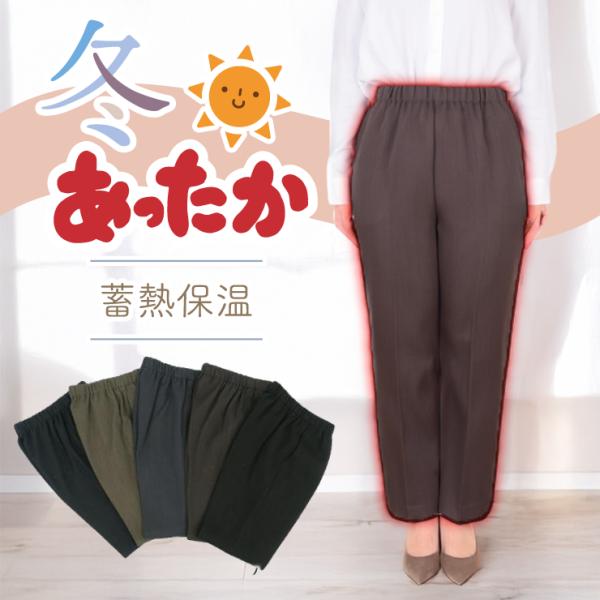 太陽光を蓄熱して保温する機能性パンツです。ウエストゴムなので引っ張りながら広げることができます。おばあちゃんにも穿きやすいパンツです。柔らかくふくらみのある少し肉厚な生地感です。春、秋、冬と長いシーズンで使用できます。シニアファッション 8...