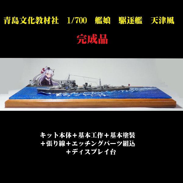 青島文化教材社 1/700 「艦これ」プラモデル No.16 艦娘 駆逐艦 天津風１/７００天津風 モデル諸元艦体側面窓の開口、艦橋の航海舷灯追加・各部手すり取り付け・艦首・艦尾旗竿自作・丸窓のスミイレ・各部の汚し・張り線・マスト避雷針追加...