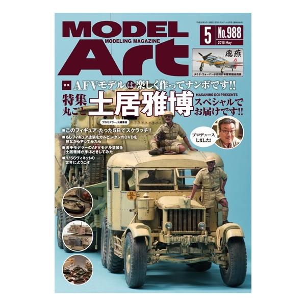 ■特 集：AFVモデルは楽しく作ってナンボです!!丸ごと土居雅博スペシャルです◎土居雅博が今一番気になる車両に一番似合うと思う戦車を載せ楽しんで作ったらこうなった! サンダーモデル 1/35 イギリス軍 スキャメルパイオニア 戦車運搬トラク...