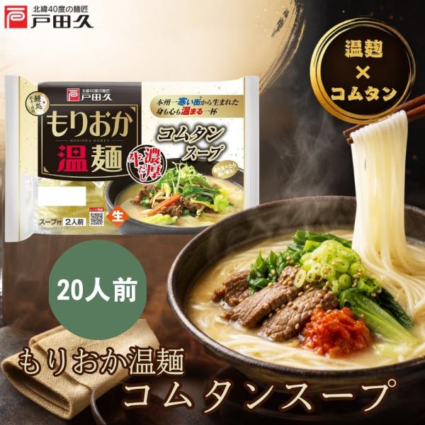 【賞味期限】製造日より常温100日【保存方法】直射日光、高温多湿をさけて保存してください。【使用上の注意】賞味期限内にお召し上がりください。(開封後はお早目にお召し上がりください)【製造者】株式会社戸田久　岩手県二戸郡一戸町一戸字前田168