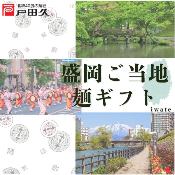 <セット内容>1.味そば×5ヶ2.三角ざるうどん×5ヶ3.風味一番つゆ×１本4.もりおか冷麺×1ヶ5.もりおか冷〓”涼味の極”×1ヶ6.牛テールスープで食べるもりおか冷麺×1ヶ7.盛岡じゃじゃ麺×1ヶ8.もりおかビビン麺×1ヶ9...