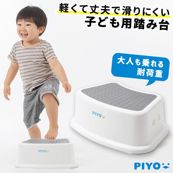 【商品名】PIYO 子ども用ステップ台【商品説明】日本の子ども用品・ベビーグッズブランドPIYO(ピヨ)からトイレトレーニングや高さ調節に最適な踏み台が登場！折り畳みタイプじゃない分丈夫で安定しております！PIYOの踏み台はお子様が安全でか...