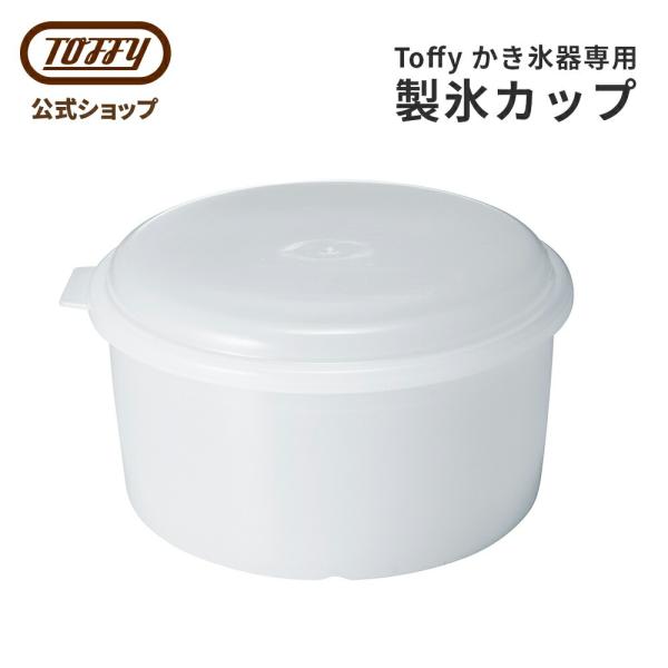■ 商品仕様こちらの商品はオプションパーツです。対応している商品は以下となります。機種名：Toffy 電動ふわふわかき氷器、Toffy コンパクトふわふわかき氷器品番：K-IS9-PA、K-IS10、K-IS12、K-IS13、K-IS14...