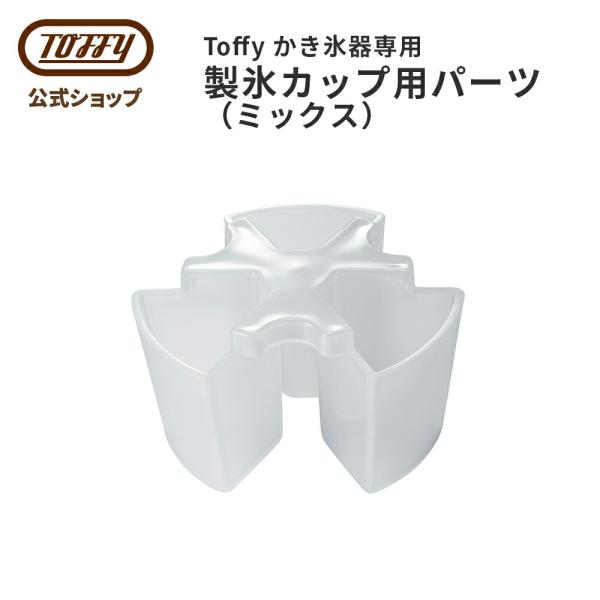 ■ 商品仕様こちらの商品はオプションパーツです。対応している商品は以下となります。機種名：Toffy 電動ふわふわかき氷器、Toffy コンパクトふわふわかき氷器品番：K-IS9-PA、K-IS10、K-IS12、K-IS13、K-IS14...