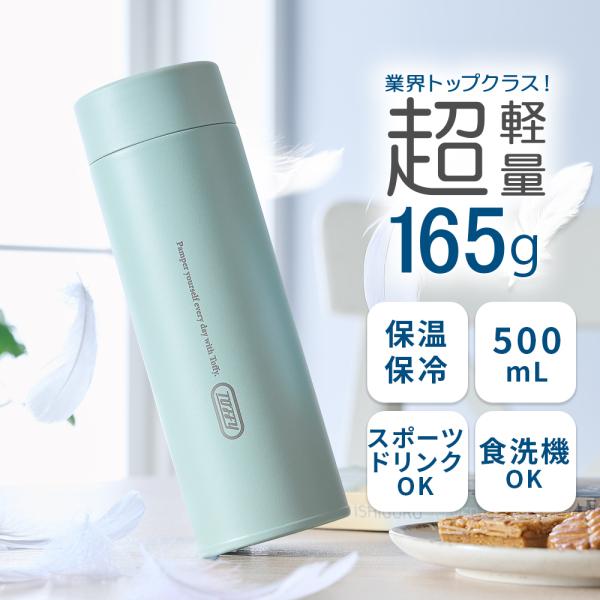 ■ 商品仕様本体寸法：約φ65×H 200mm重量：約 165g実容量：500mL(0.5L)保温効力※１：89℃以上（1時間）、72℃以上（6時間）保冷効力※２：8℃以下（6時間）主な材質：内びん/ステンレス鋼、胴部/ステンレス鋼（粉体塗...