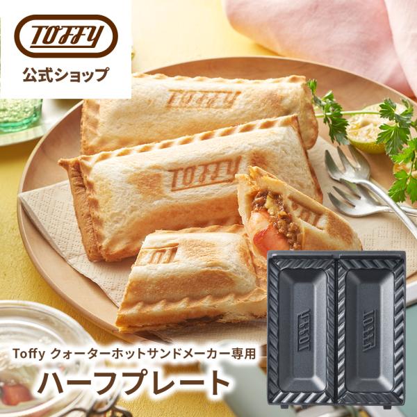 ■ 商品仕様本体サイズ：約W 130×H 35×D 140mm主な材質　：アルミニウム合金（内面：ふっ素樹脂塗膜加工）【備考】K-HS6（Toffyクォーターホットサンドメーカー）専用プレートです。※K-HS3、K-HS4、K-HS5では使...