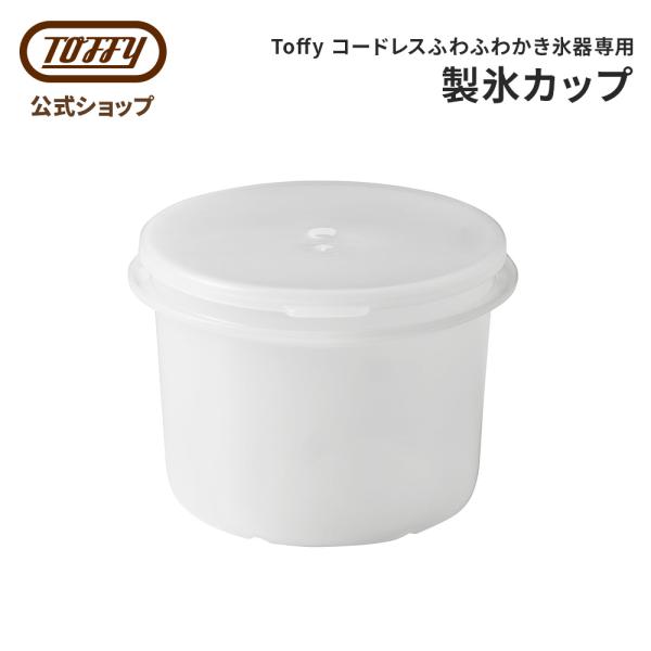 ■ 商品仕様こちらの商品はオプションパーツです。対応している商品は以下となります。機種名：Toffy コードレスふわふわかき氷器品番：K-IS15ご注文前にご確認ください。■取り扱い商品について商品の仕様および価格は、予告なく変更する場合が...
