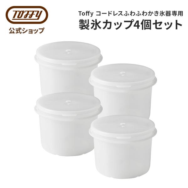 ■ 商品仕様こちらの商品はオプションパーツです。対応している商品は以下となります。機種名：Toffy コードレスふわふわかき氷器品番：K-IS15備考：製氷カップ４個セットですご注文前にご確認ください。■取り扱い商品について商品の仕様および...
