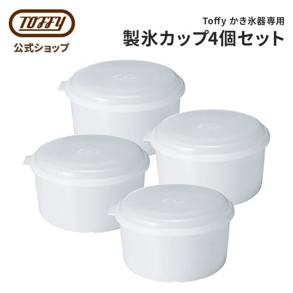 ■ 商品仕様こちらの商品はオプションパーツです。対応している商品は以下となります。機種名：Toffy 電動ふわふわかき氷器、Toffy コンパクトふわふわかき氷器品番：K-IS9-PA、K-IS10、K-IS12、K-IS13、K-IS14...