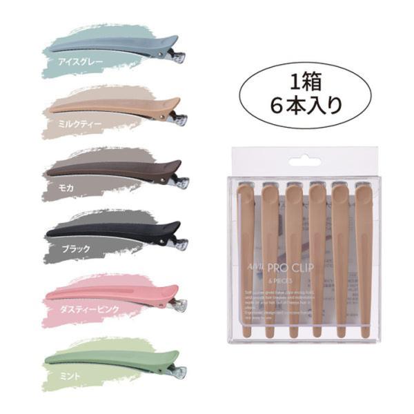 アイビル プロクリップ 6本入り 全6色 アイスグレ― ミルクティー モカ ブラック ダスティ―ピンク ミント プロ用 サロン専売品 AIVIL