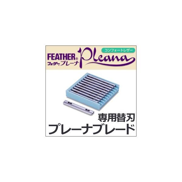 フェザー プレーナ コンフォートレザー専用替刃 プレーナブレード CPR-10【業務用 シェービング用レザー 日本剃刀 かみそり カミソリ 床屋 サロン プロ用】★プレーナ専用替刃 プレーナブレイド<br>10枚入<br&...