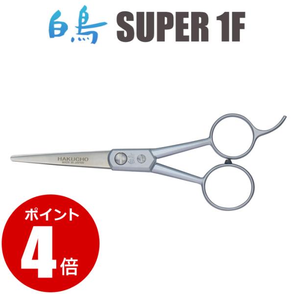 トリミングシザー 白鳥 SUPER 1F（5.0インチ）ショートシザー 東京理器  はさみ 犬用 プロ用シザー ペット用シザー 鋏 ハサミ トリミング トリマー カット トリミング用品 お手入れ用品 送料無料