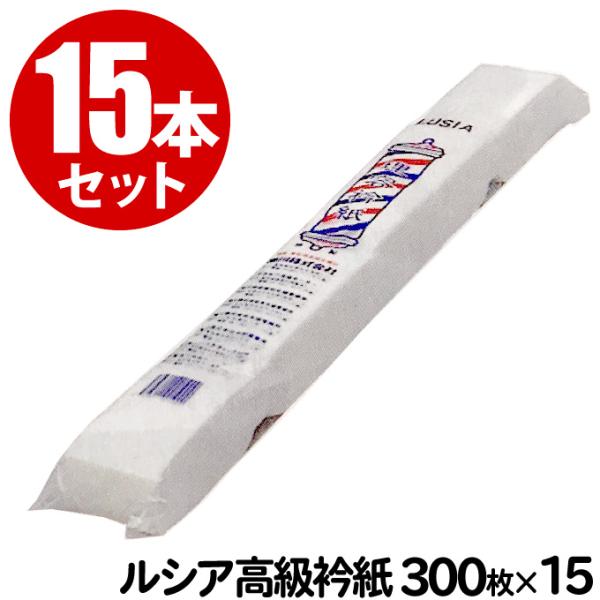 送料無料！ルシア高級衿紙 300枚入×15本セット【ご注意ください】本商品はメーカー直送品のため、配達時間の指定及び代引でのお支払いをお受けすることができません。ヤフーショッピングのシステム上、配達時間帯の選択、代引きの選択ができますが、ご...