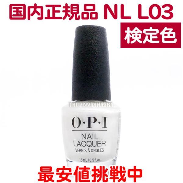 送料無料 OPI ネイルラッカー NL L03 15ml メタリック パール ホワイト 白 大人 カラー セルフネイル ポリッシュ 速乾 ネイルカラー NAIL LACQUER NL-L03 Kyoto Pearl オーピーアイ O・P・I...